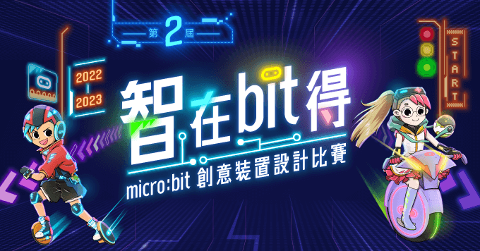 2022-2023「智在 bit 得」 micro:bit 創意裝置設計比賽 - STEM@eClass