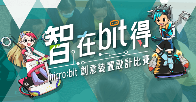 2021-2022「智在 bit 得」 micro:bit 創意裝置設計比賽 - STEM@eClass